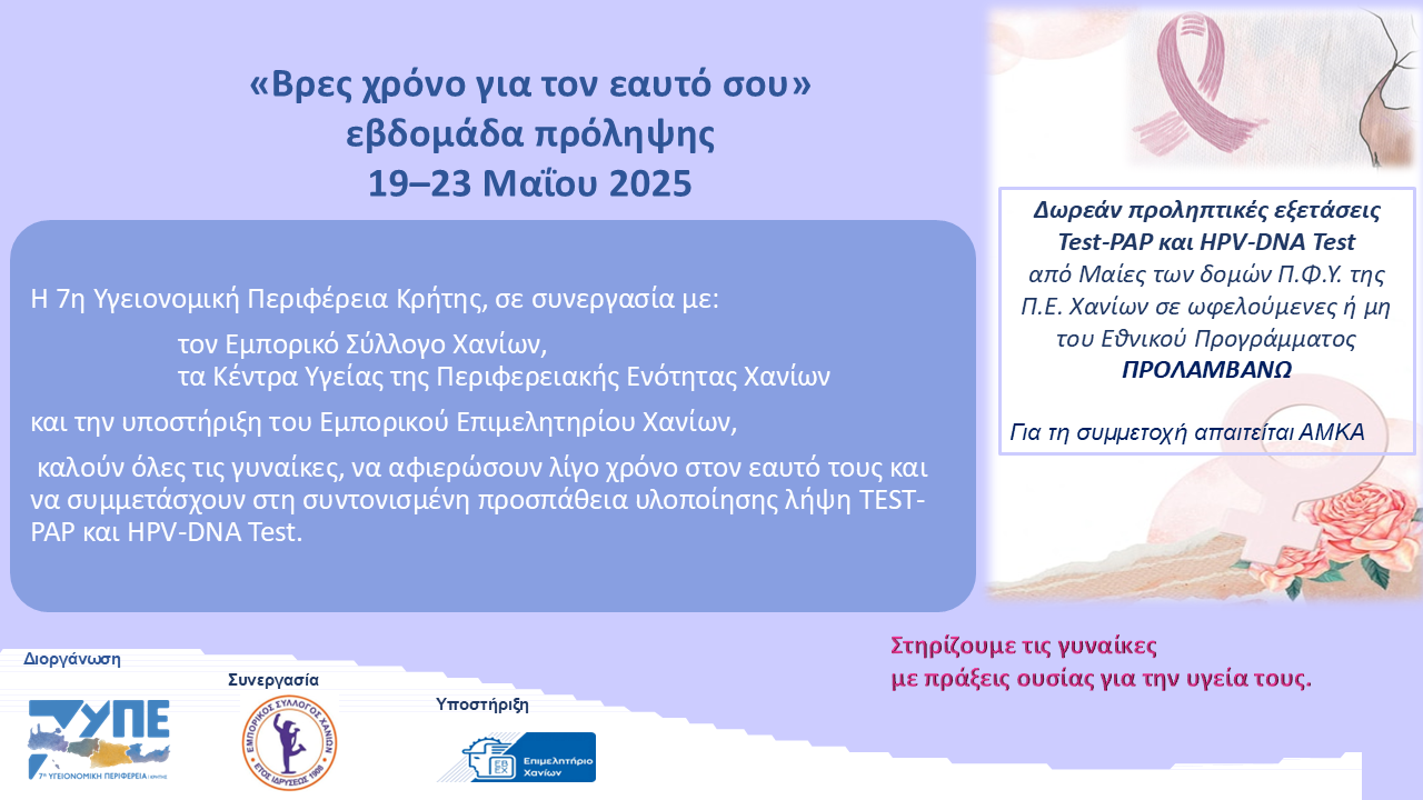 «Βρες χρόνο για τον εαυτό σου»! - 7η Υγειονομική Περιφέρεια