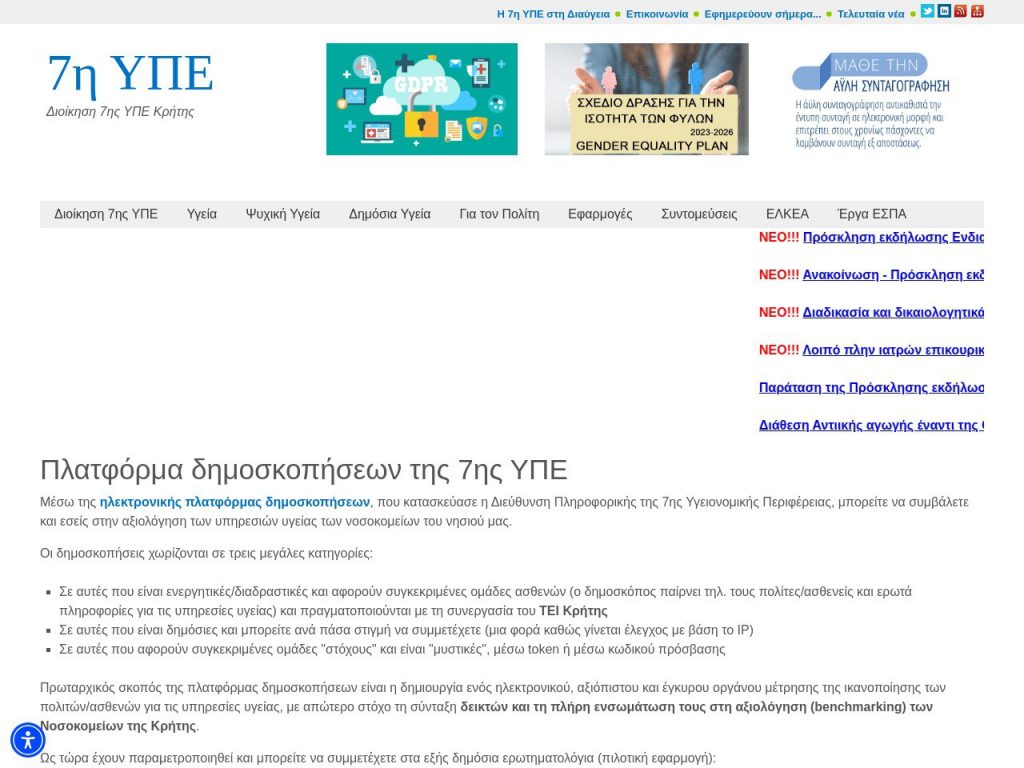 Διοίκηση 7ης ΥΠΕ – Στοιχεία Επικοινωνίας - 7η Υγειονομική Περιφέρεια