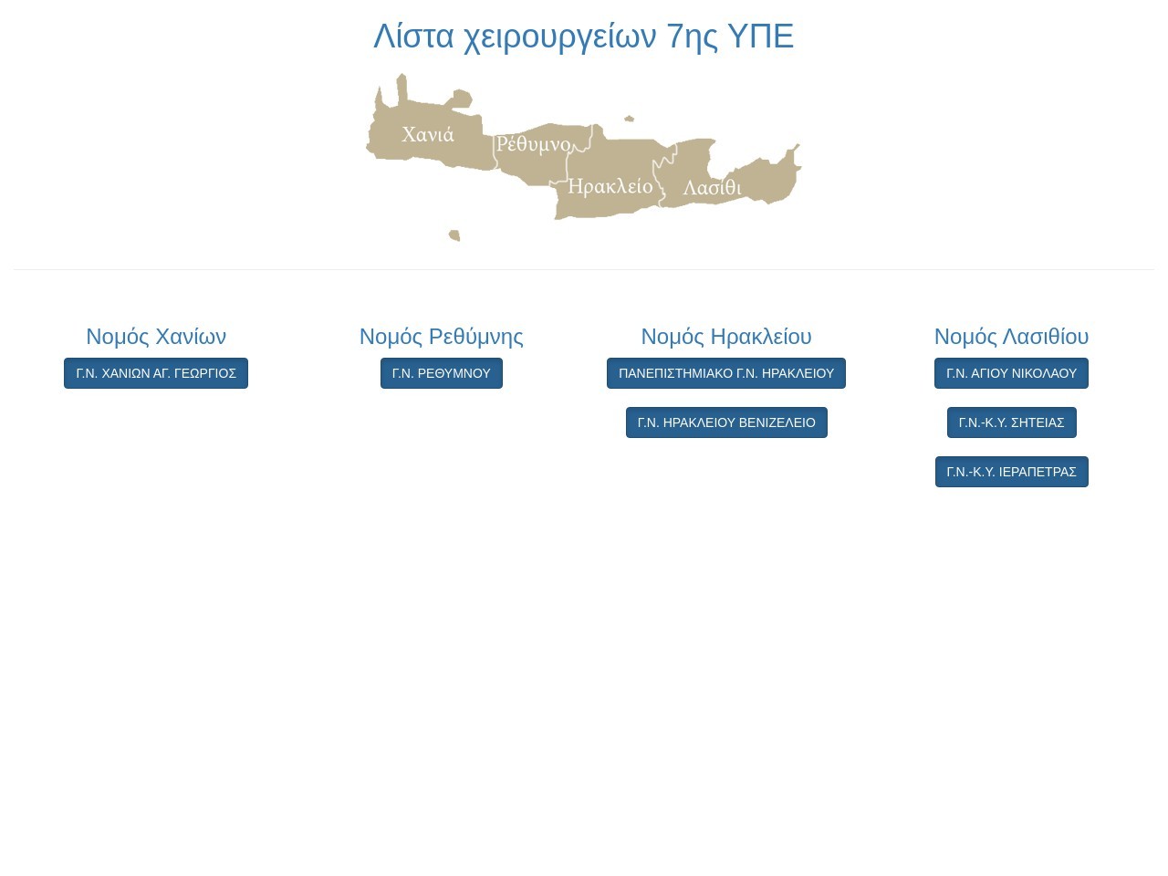 Πανεπιστημιακό Γενικό Νοσοκομείο Ηρακλείου